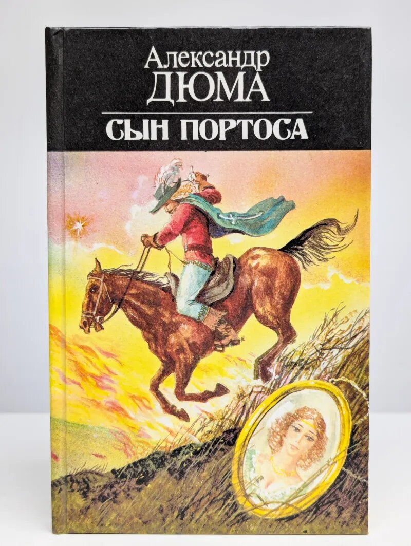 Сын Портоса