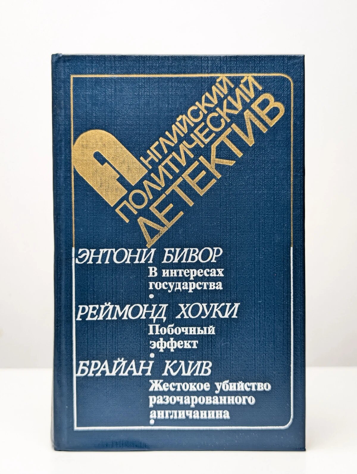 В интересах государства. Побочный эффект