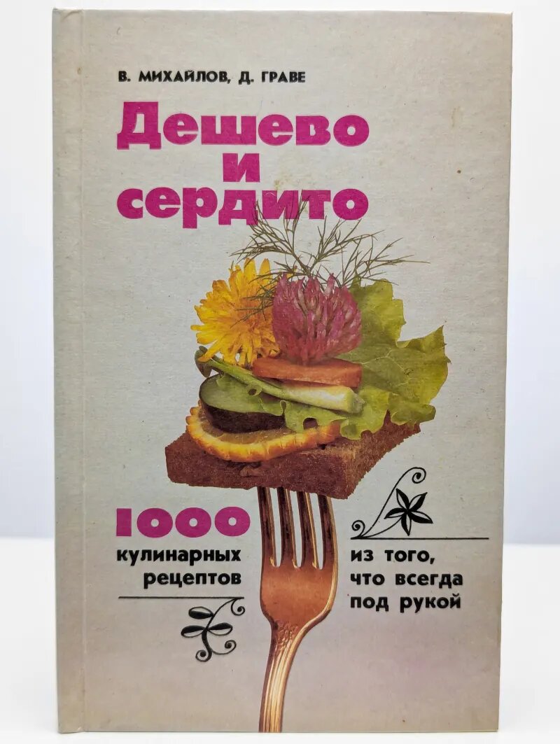 Дешево и сердито. 1000 кулинарных рецептов