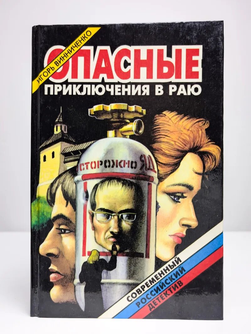 Опасные приключения в раю