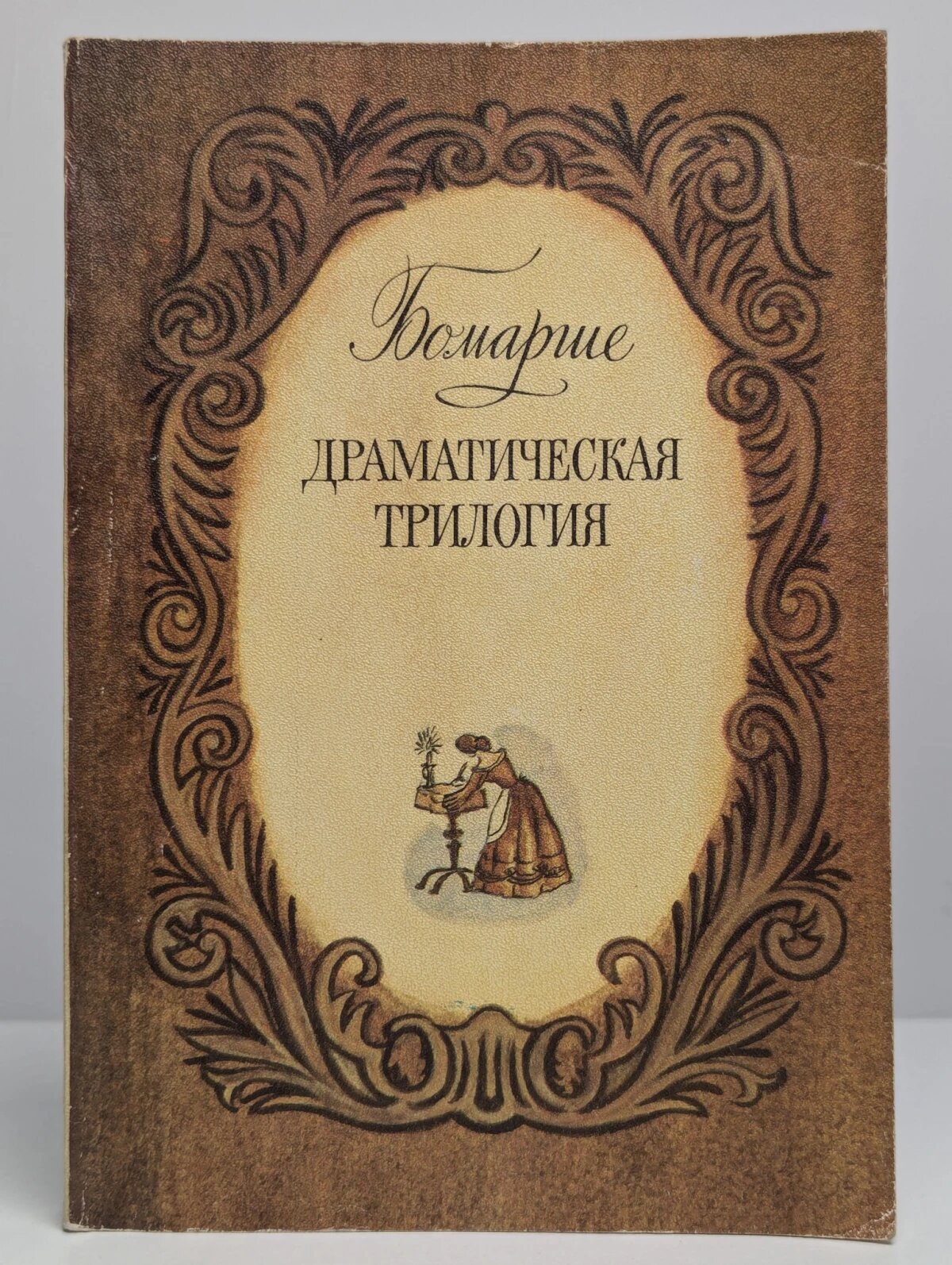 Драматическая трилогия