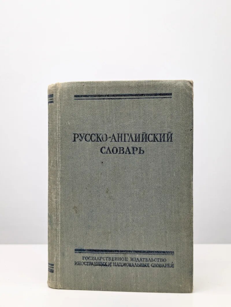 Русско-английский словарь