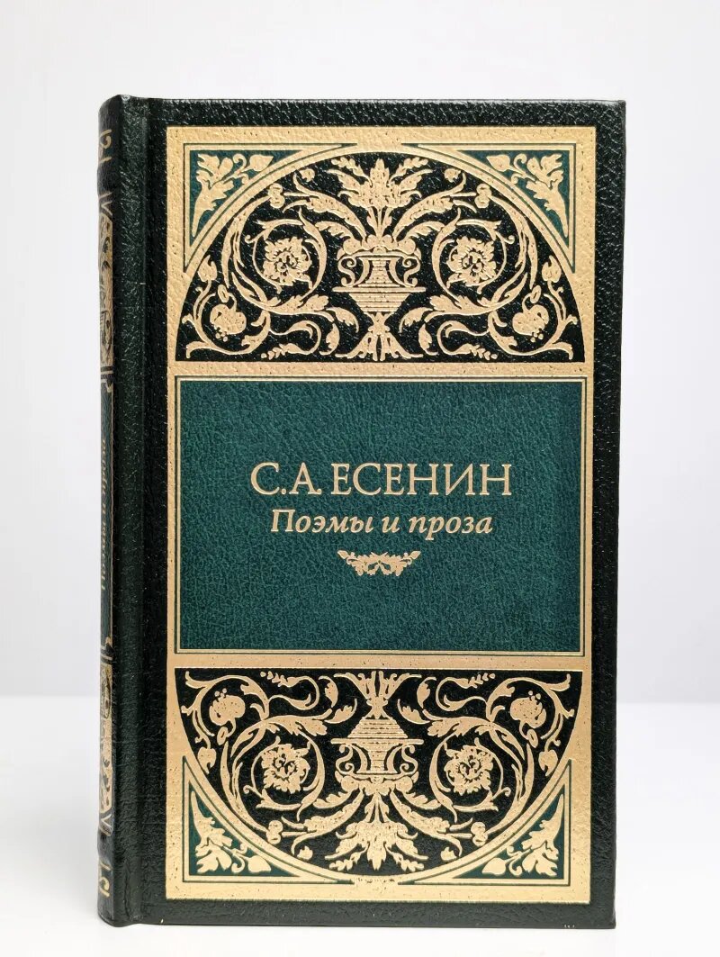 С. А. Есенин. Поэмы и проза