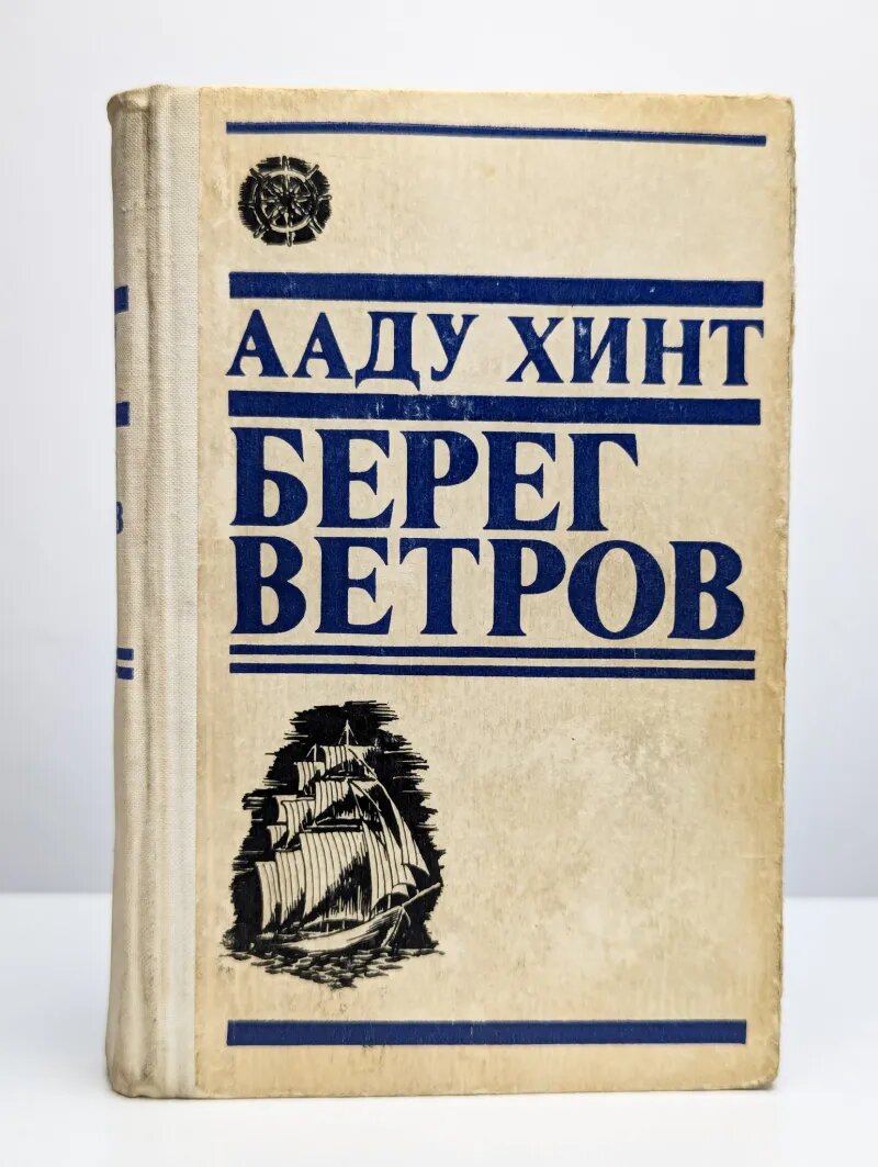 Берег ветров. Том 1 Хинт Ааду 1977