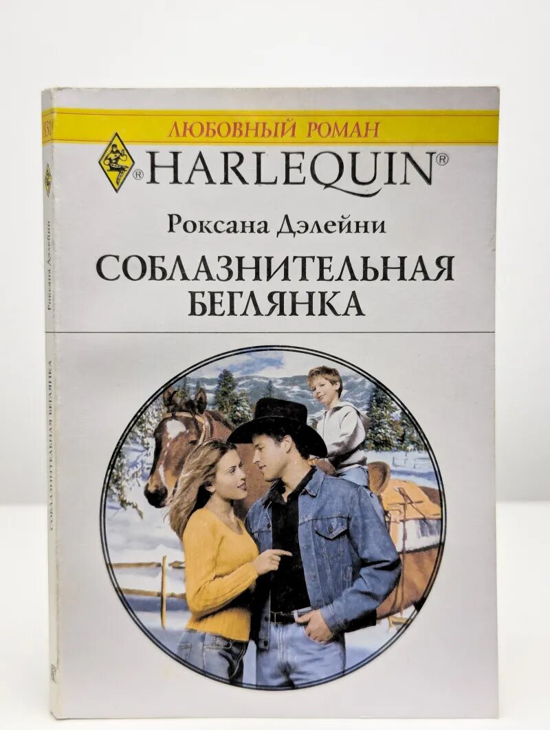 Соблазнительная беглянка