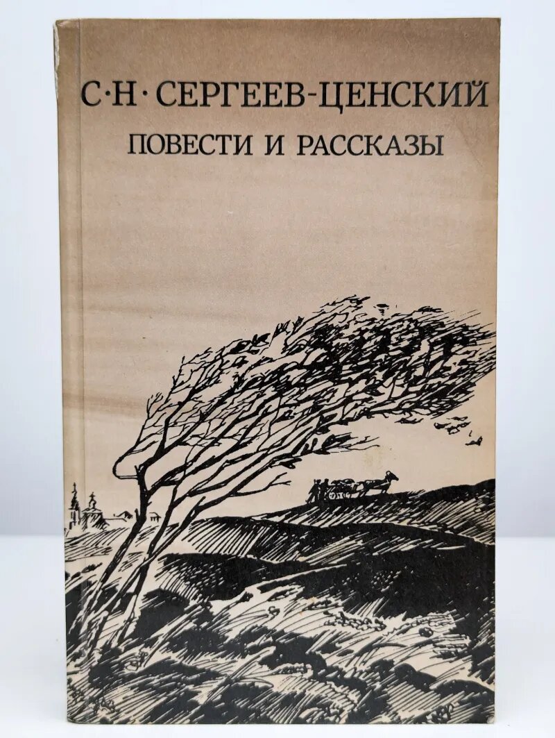 С. Н. Сергеев-Ценский. Повести и рассказы