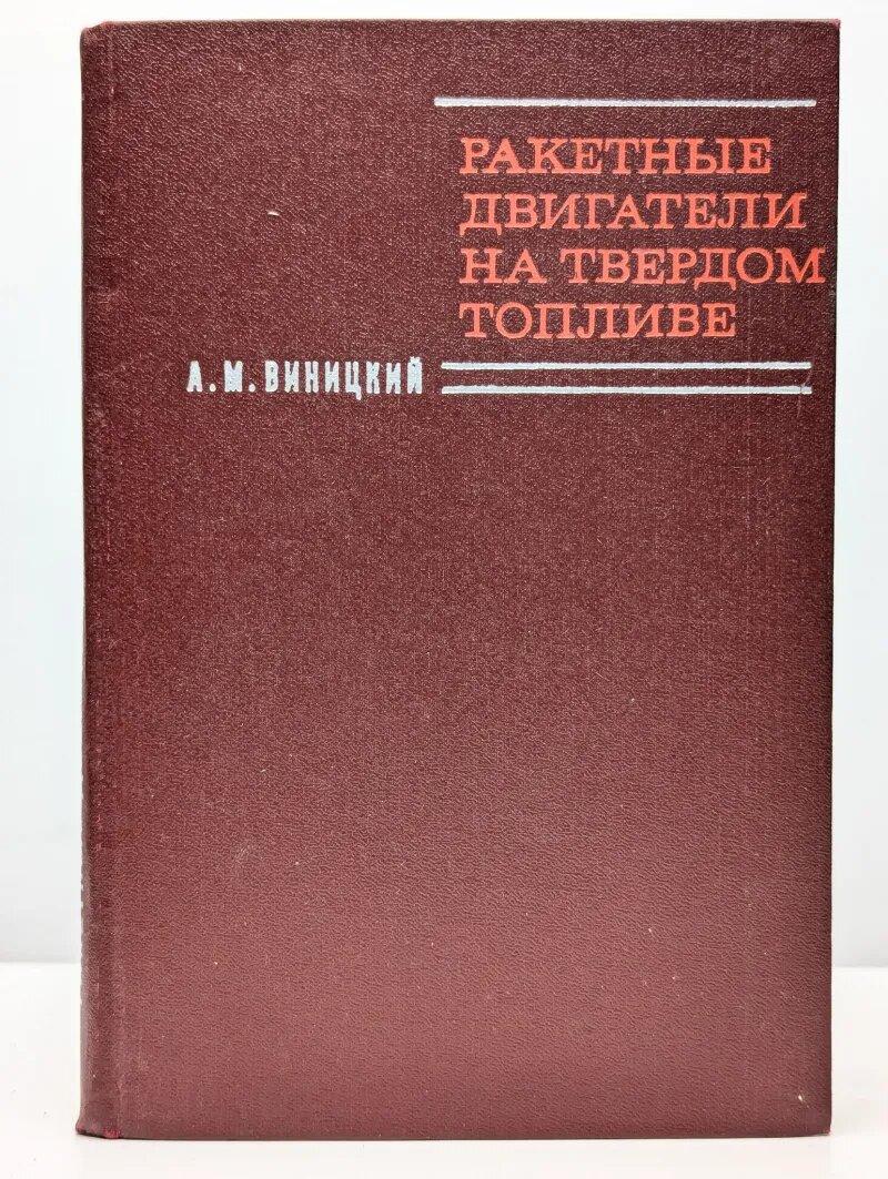 Ракетные двигатели на твердом топливе