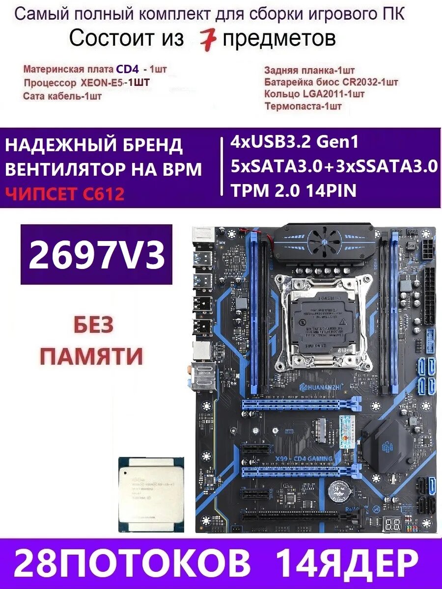 XEON E5-2697v3 DDR4 Х99 CD4, Комплект игровой X99