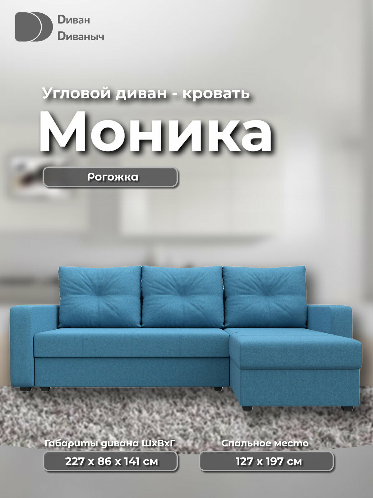 Диван угловой Моника со спальным местом 127х198 см и двумя ящиками для белья, угол справа, Рогожка голубой