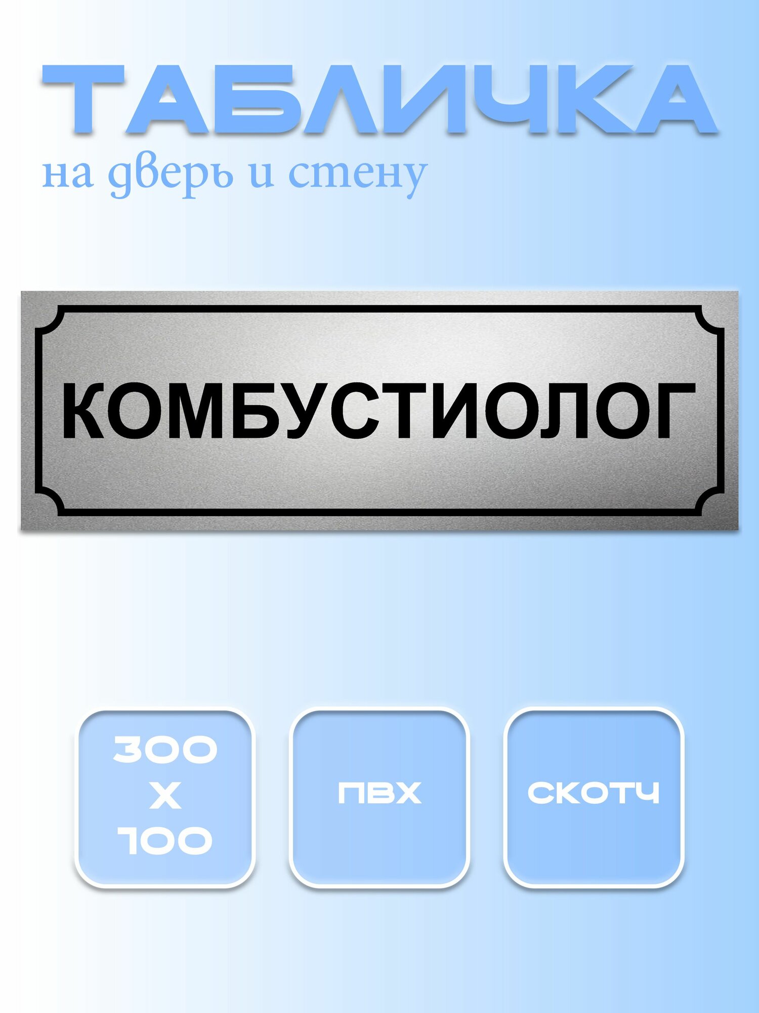 Табличка Комбустиолог 10Х30 см. на дверь и стену, матовое серебро.