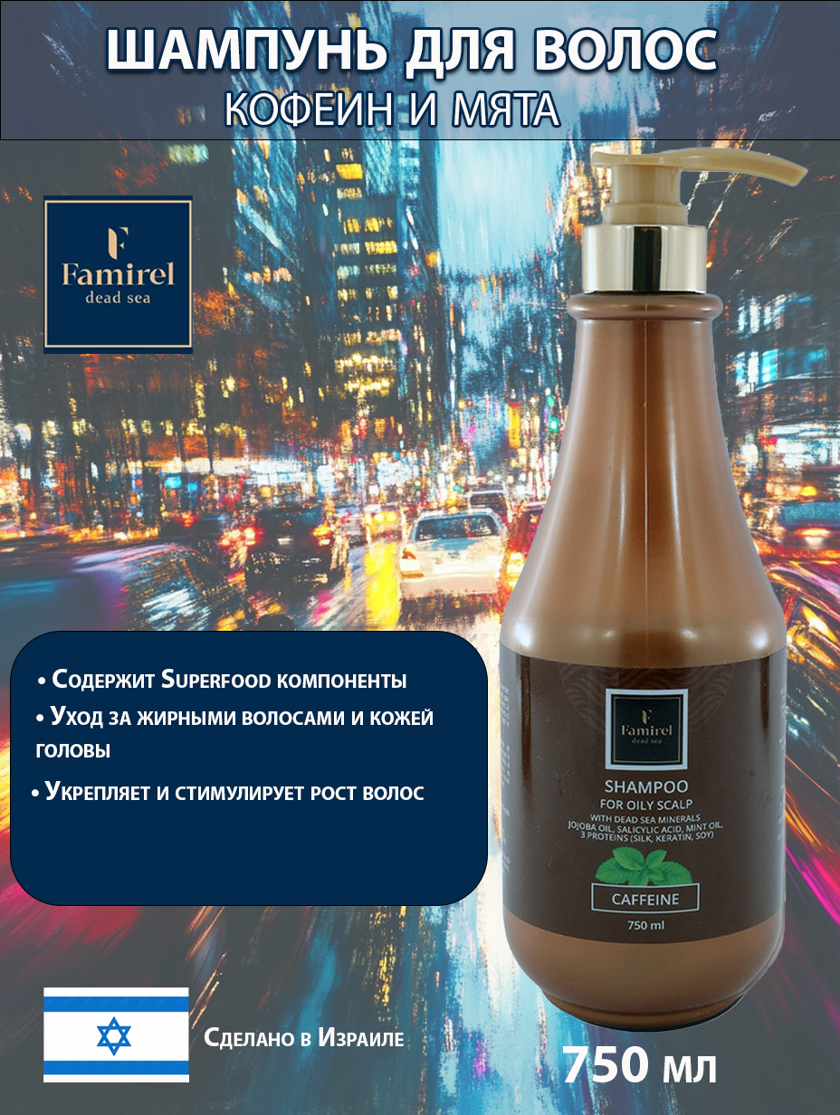 Famirel Шампунь для жирной кожи головы с кофеином и мятой, протеинами шелка и минералами Мертвого моря, 750 мл