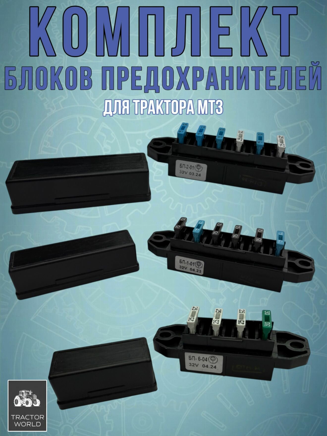 Комплект блоков предохранителей, для трактора МТЗ
