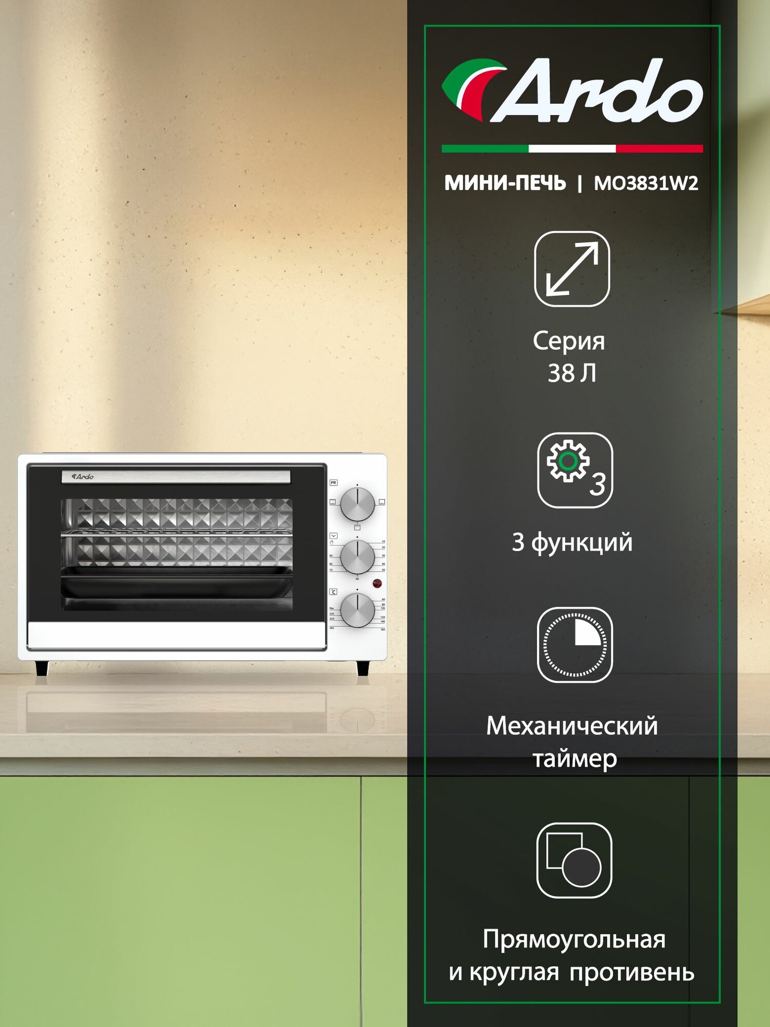 Мини-печь Ardo MO3831W2 38 литров , 1500 Вт, 3 режима, 2 противня + хромированная решетка, таймер