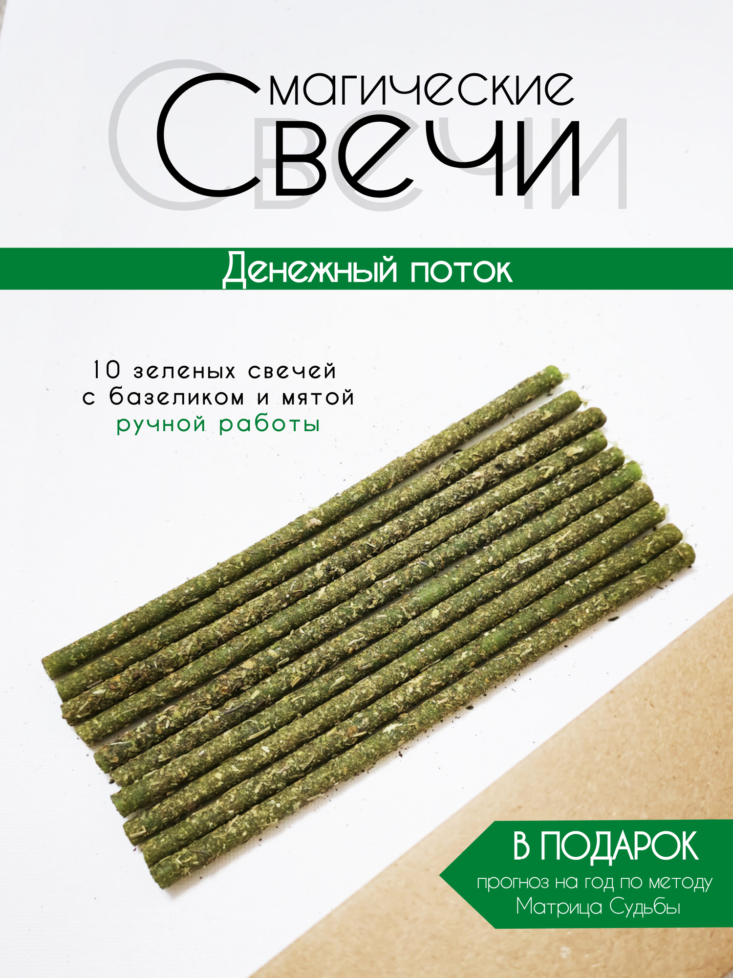 Свечи "Денежный поток", магические, для привлечения финансов, зеленые, 10 шт