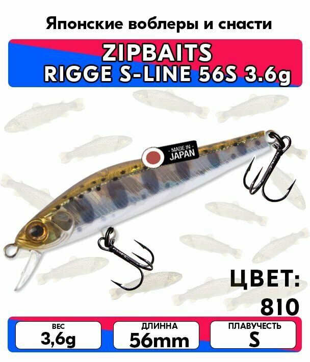 Воблер ZIPBAITS RIGGE S-LINE 56S 3.6g цвет 810