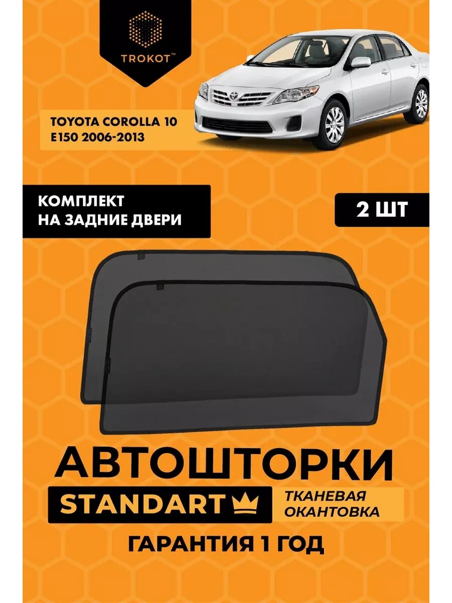 Каркасные автошторки STANDART для Toyota Corolla