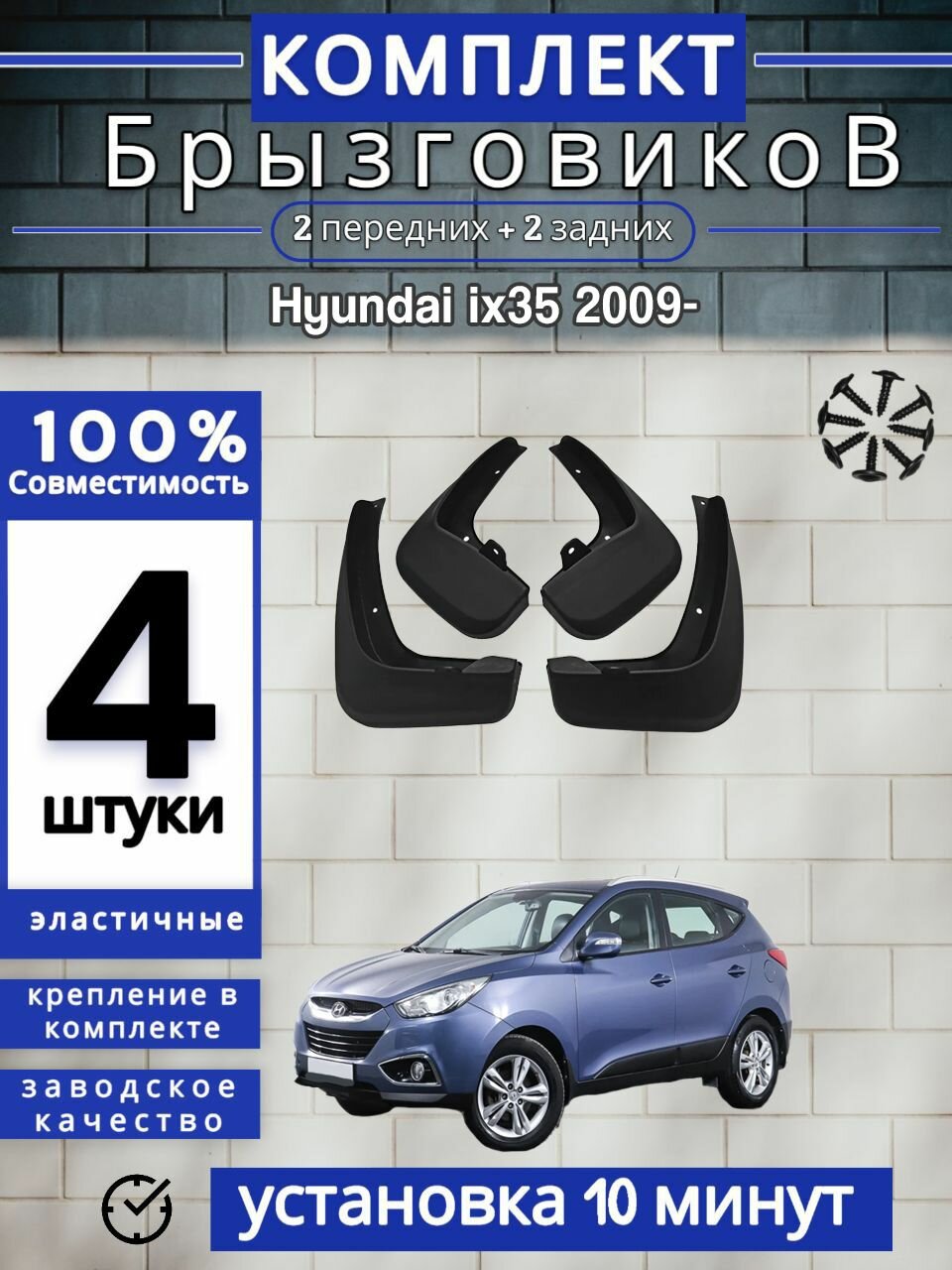 Брызговики (Комплект 4ШТ) Hyundai ix35 Хендай (2009-) ДВА передних+ ДВА задних