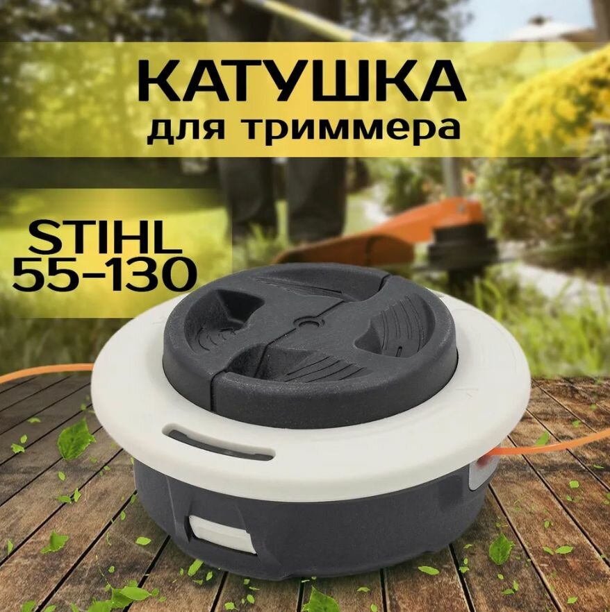 Катушка для триммера, триммерная головка, насадка шпуля с леской для бензокосы Штиль STIHL 55-130 М10х1 левая резьба