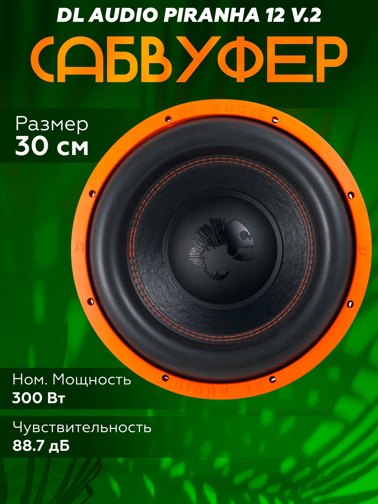 Сабвуфер DL Audio Piranha 12 V.2 / Сабвуфер пассивный для авто 12" (30 см)
