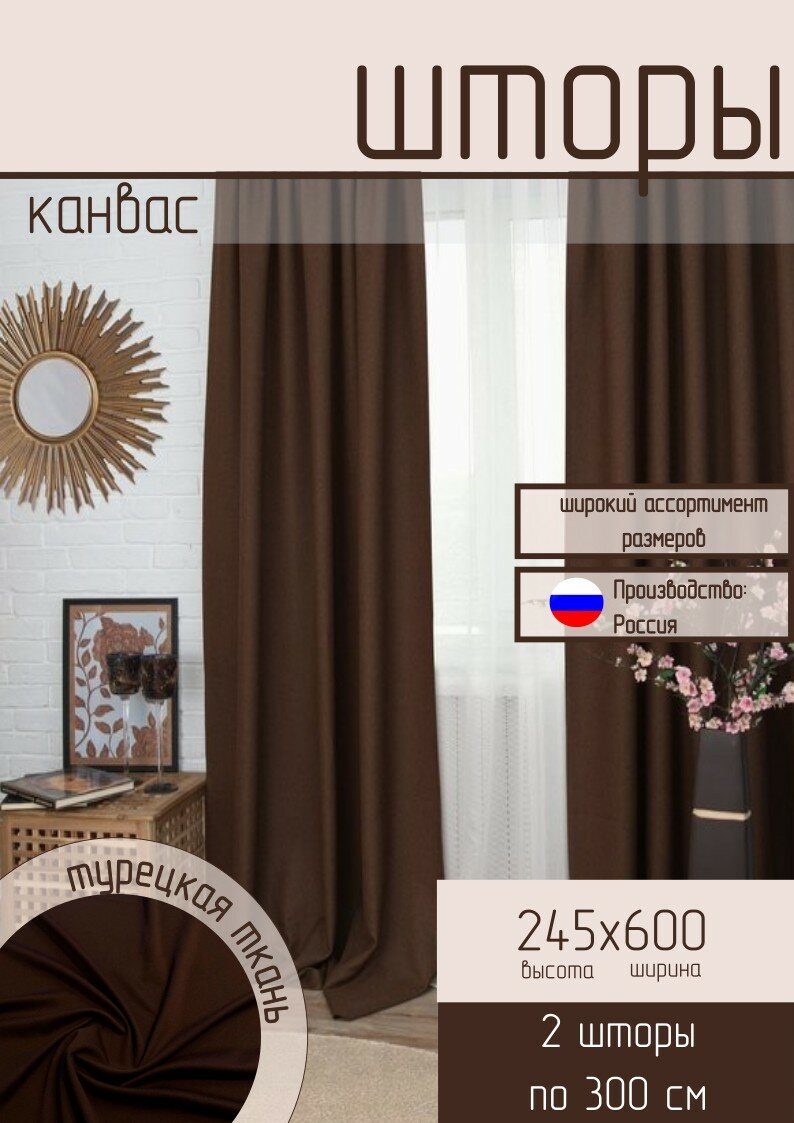 Шторы канвас Турция шоколадный 245*600