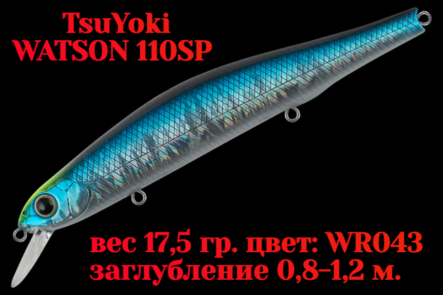Воблер TsuYoki WATSON 110SP, суспендер , длина 110 мм, вес 17,5 гр, заглубление 0.8 - 1.2 м, цвет WR043