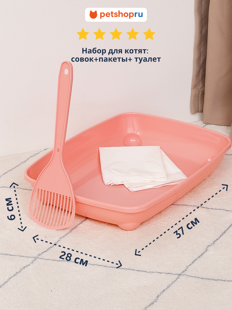 Moderna Набор для котят для приучения к лотку: совок+пакеты+туалет, 37х28х6 см, нежно-розовый (Бельгия)