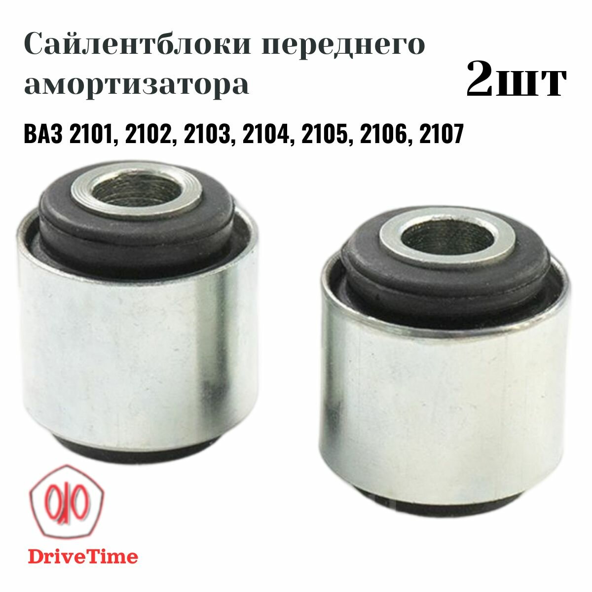 Сайлентблоки для а/м ВАЗ 2101-07 амортизатора переднего нижние 2шт, Заводъ.