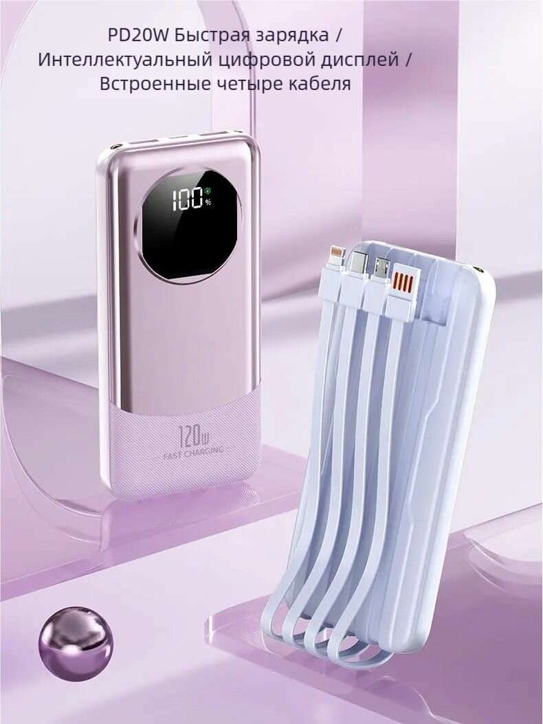 50000 мАч Внешний Аккумулятор со Встроенным Фонариком,120W Супербыстрая Зарядка: 4 Встроенных Кабеля, Умный Экран, Стильный Дизайн, 30 Минут до Полной Зарядки.