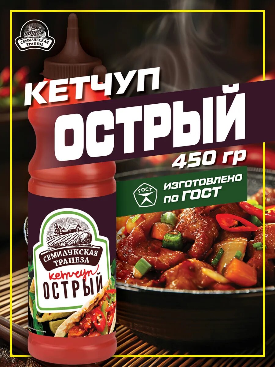 Кетчуп острый 450 г.
