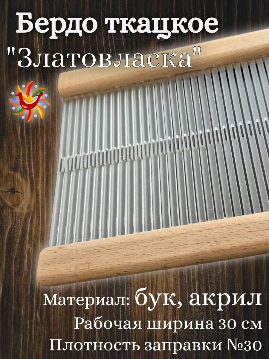 Бердо Златовласка /Премиум/ (Плотность 30, заправочная ширина 30 см, пластик) в комплекте с челноком