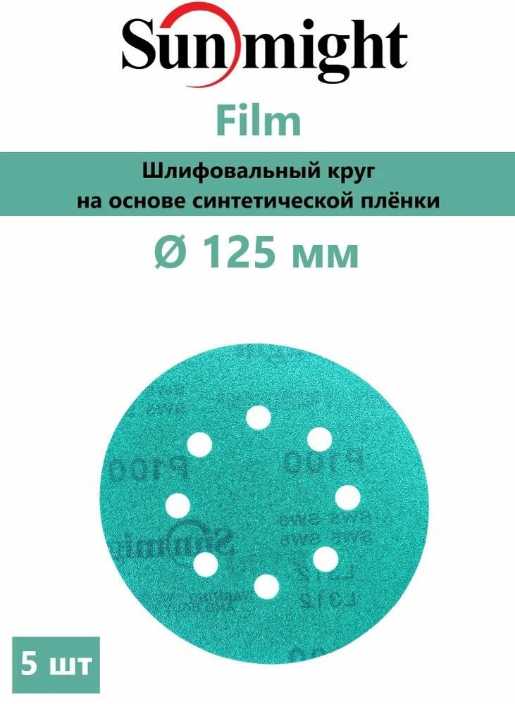 Sunmight Film D125 мм, P120 Шлифовальный круг (5 шт.) 53208