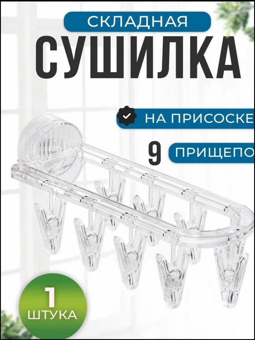 Навесная сушилка, складная сушилка с зажимами и присосками,9 прищепками подвесная, для нижнего белья, носков, трусов, перчаток