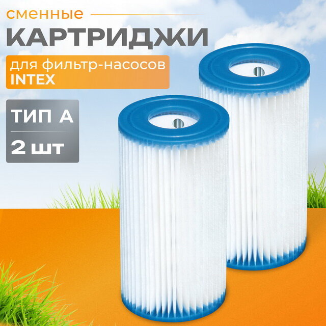 Картридж 29002 Intex (Интекс) для фильтр-насоса Intex (Интекс), тип А, 2 шт, INTEX (Интекс), 29002