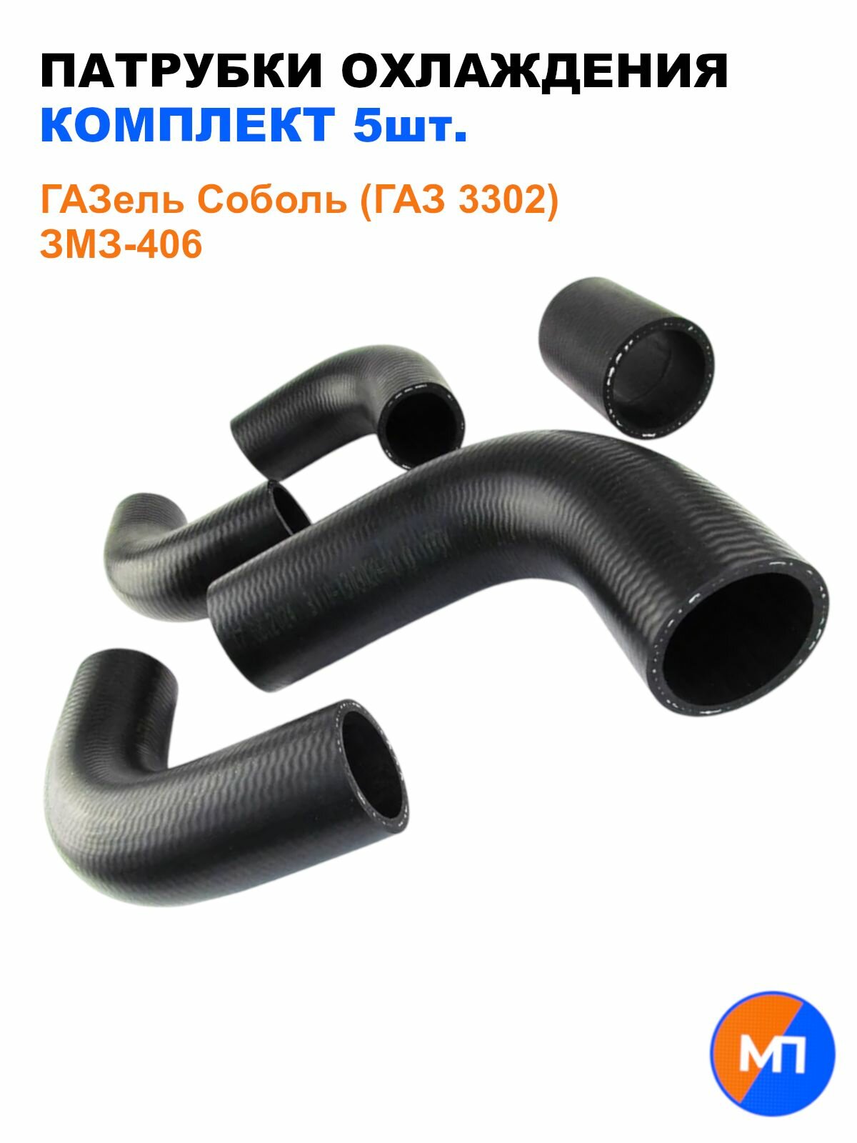 Патрубки охлаждения Газель (ГАЗ 3302) / ЗМЗ 406, 405 Евро-2 / к-т 5 шт