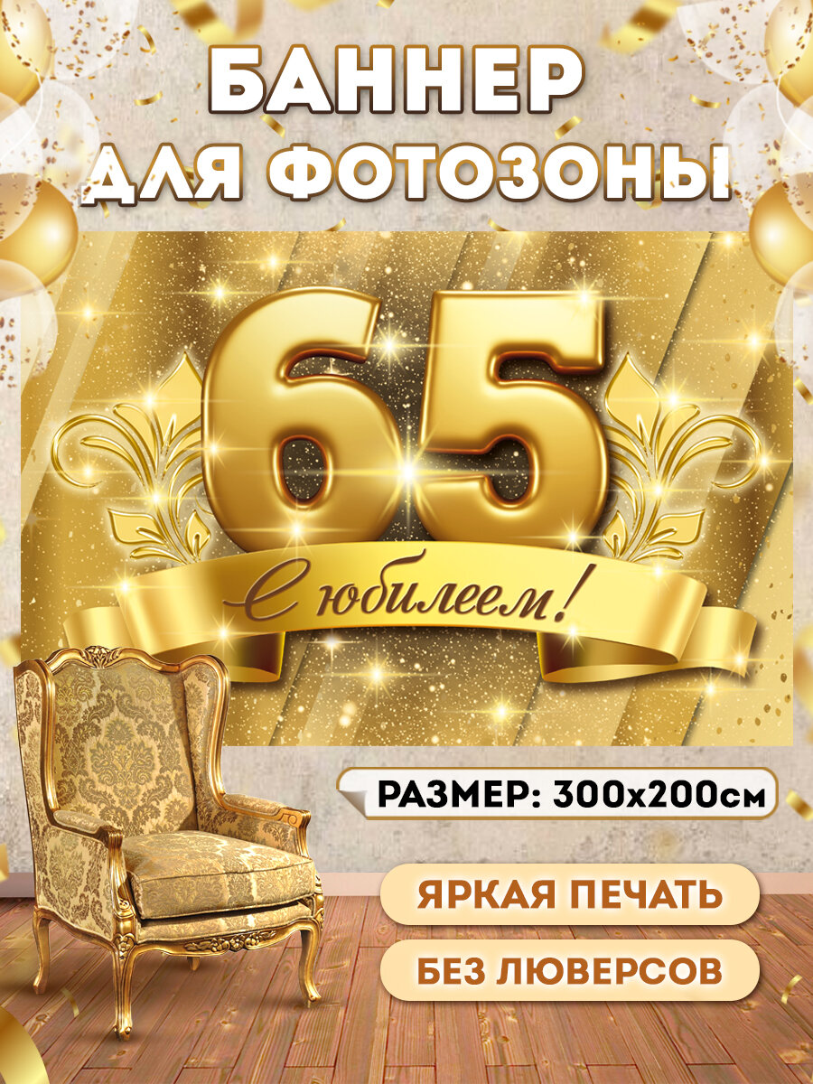 Баннер на Юбилей 65 лет 300х200 см