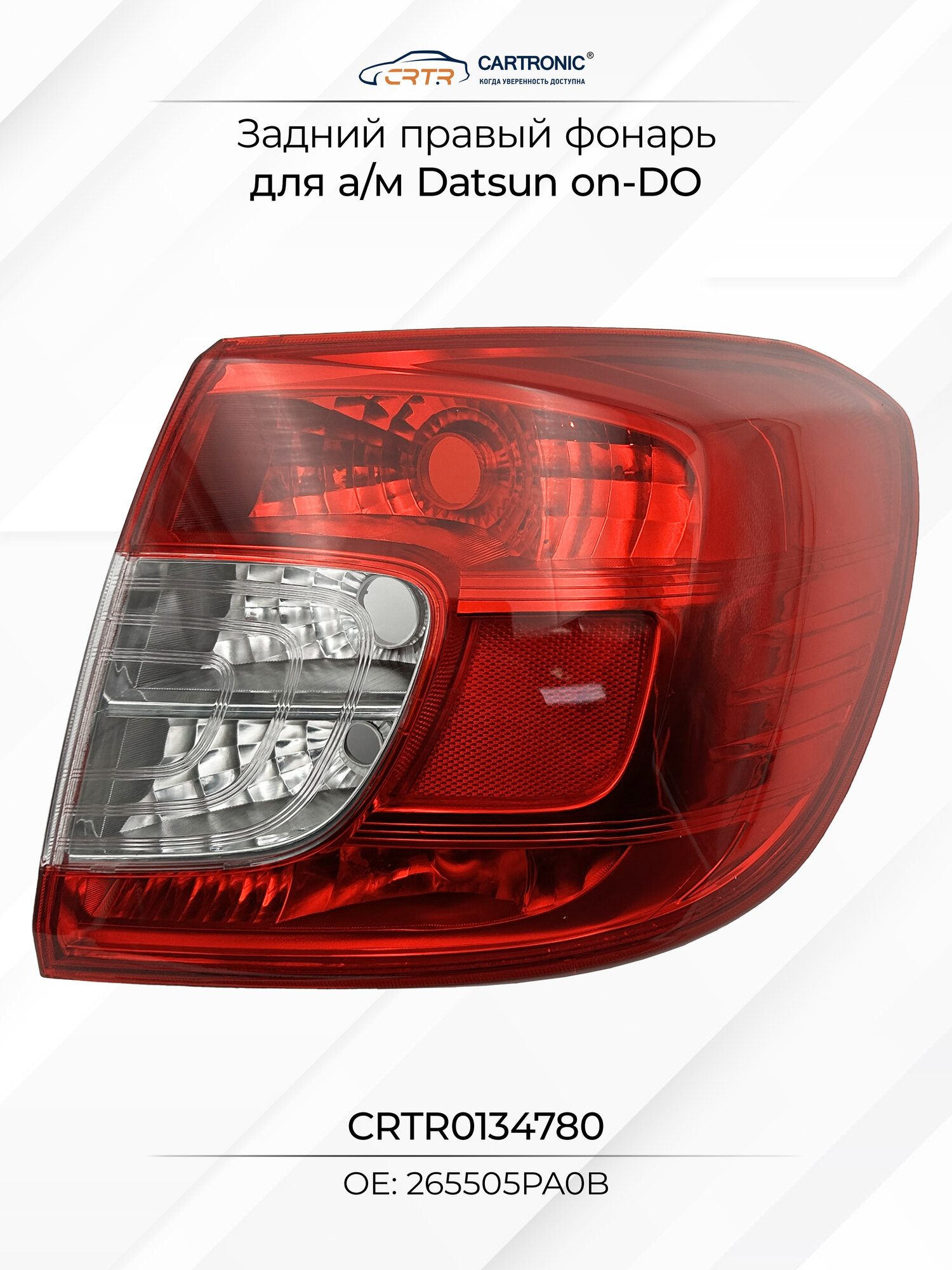 Фонарь задний правый для а/м Datsun on-DO - CARTRONIC арт. CRTR0134780