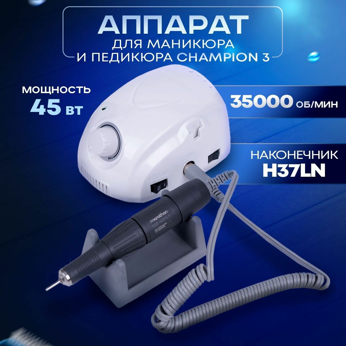 Аппарат для маникюра и педикюра MARATHON Champion 3 белый, ручка H37LN, с педали