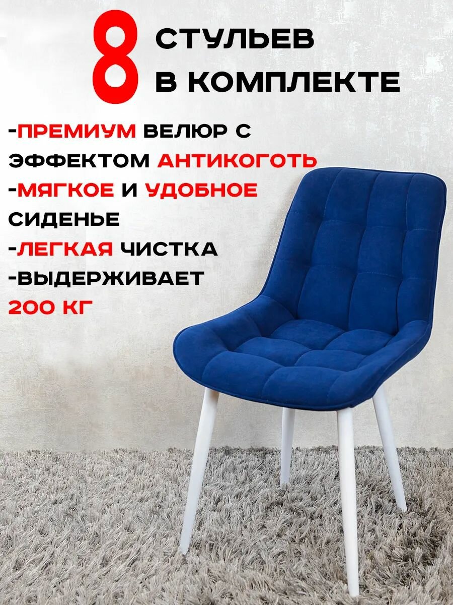 Стулья для кухни комплект 8 шт, Темно синий с белыми ногами