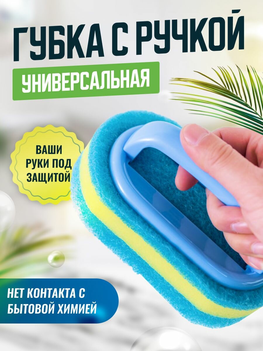 Губка с ручкой для мытья ванны, раковины, кухонных поверхностей, кафеля