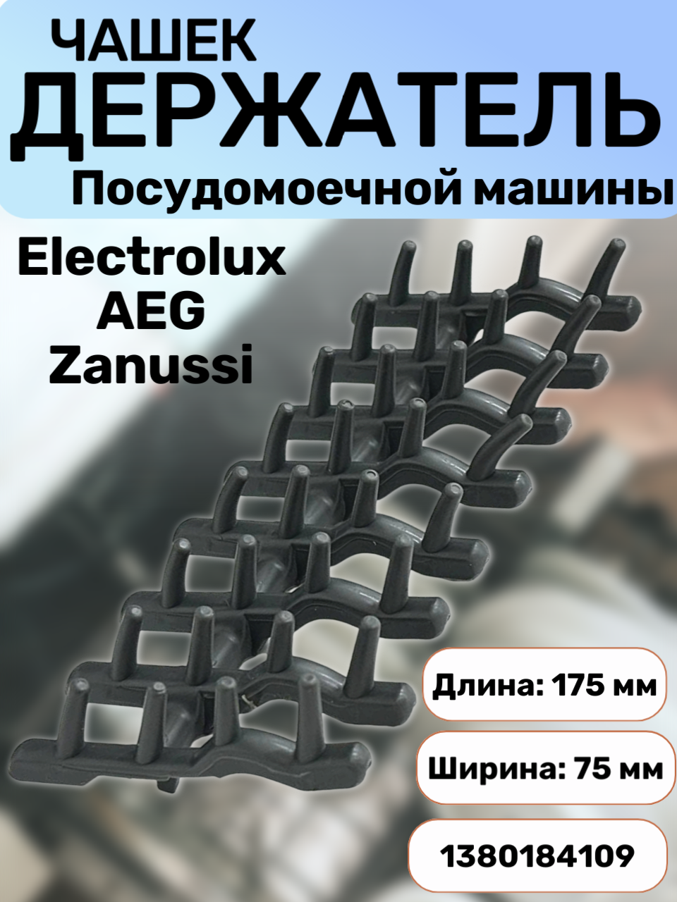 Держатель чашек и мелкой посуды для Electrolux/AEG/Zanussi (175x75 мм), код 1380184109