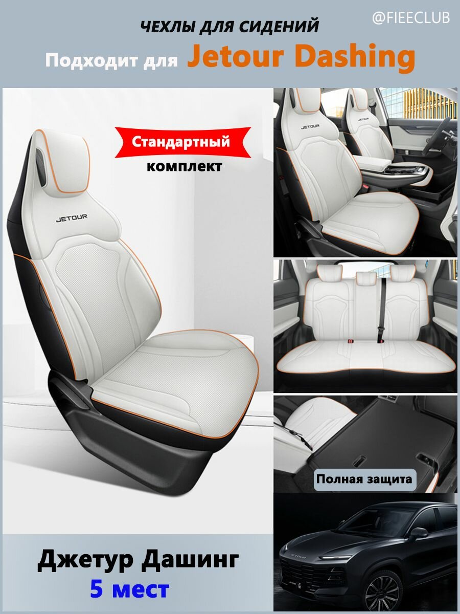 Чехлы для автомобильных сидений для Джетур Дашинг 2022 - н. в, кожаные, 5 штук