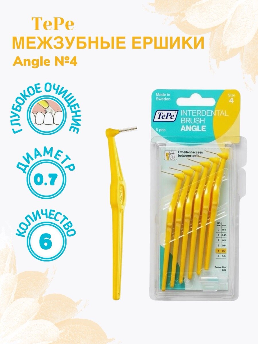 Межзубные ершики TePe Angle №4 с диаметром 0,7 мм для гигиены полости рта