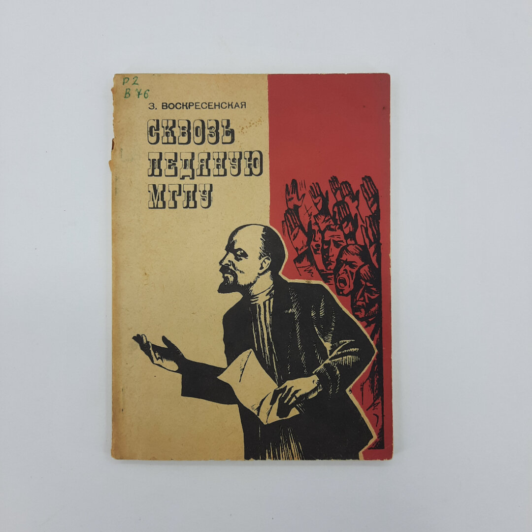 "Сквозь ледяную мглу" З. И. Воскресенская