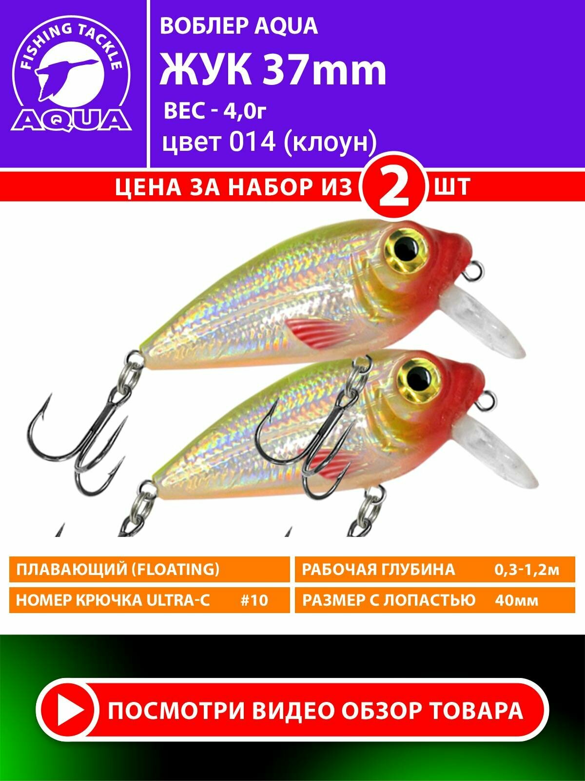 Воблер для рыбалки плавающий AQUA Жук 37mm 4g заглубление от 0.3 до 1.2m цвет 014 2шт