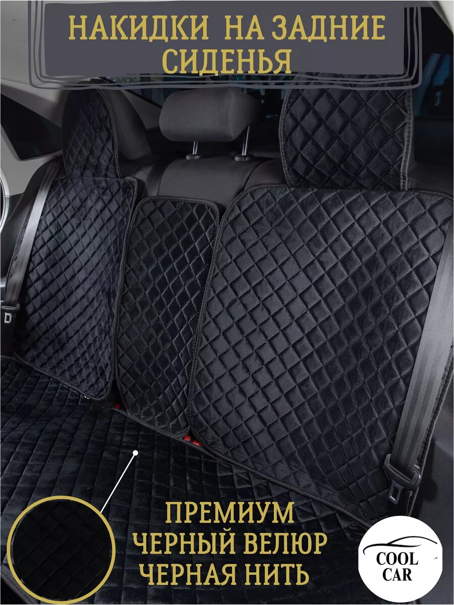 Накидки COOL CAR, на задние сиденья, велюр, для автомобиля, универсальные, защита
