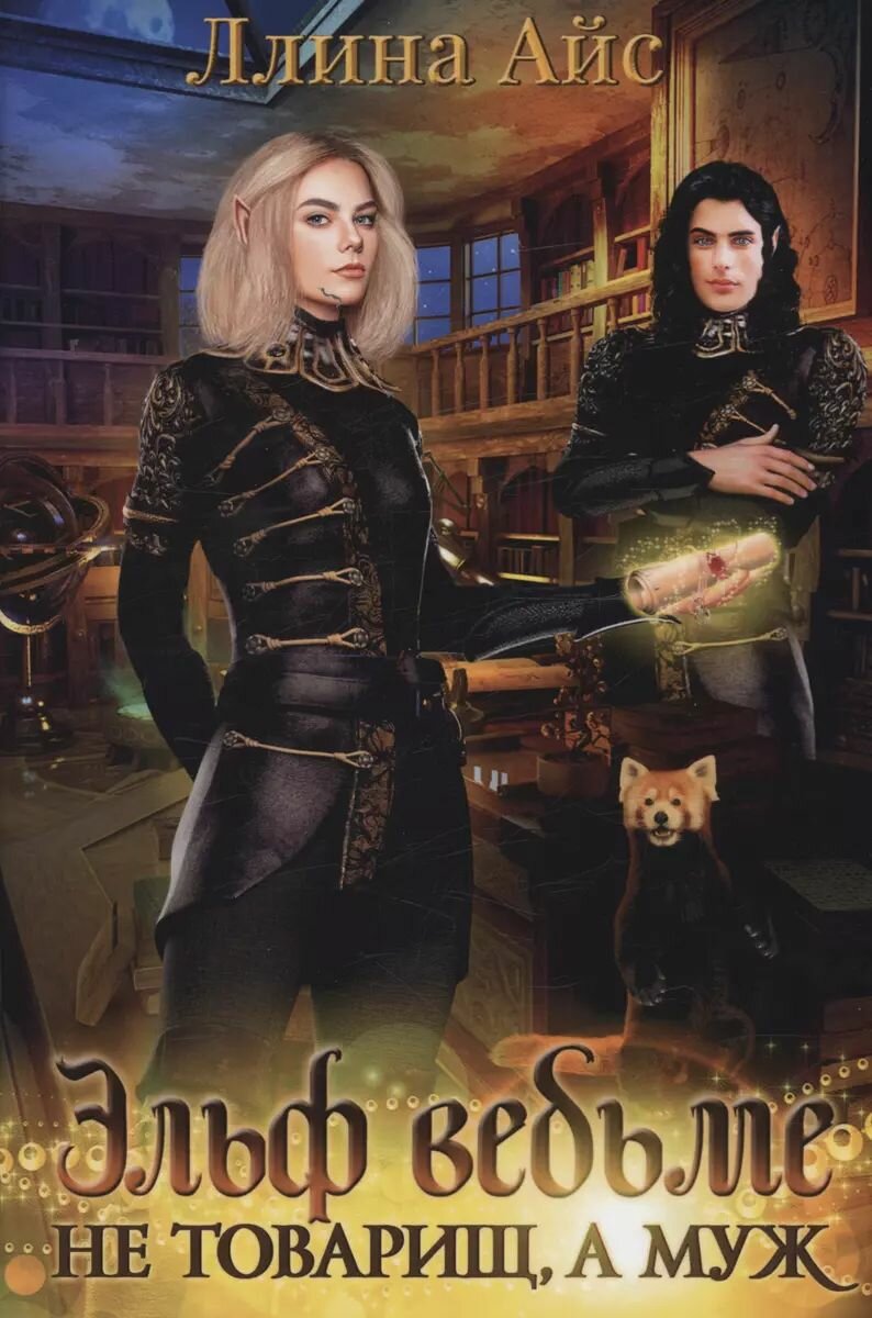 Книга RUGRAM_Publishing Эльф ведьме не товарищ, а муж. Айс Л, 2022 год