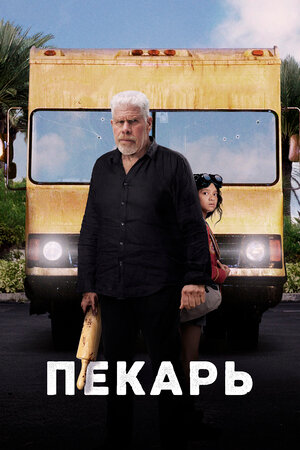 Пекарь: (2022, Канада, США, The Baker) (18+)