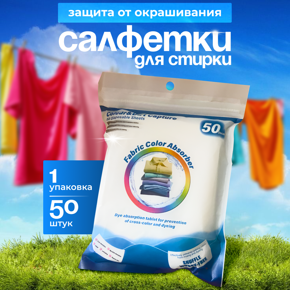 Салфетки для стирки против окрашивания белья и одежды, ловушки цвета и грязи, 50шт