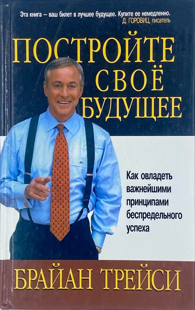 Постройте свое будущее.