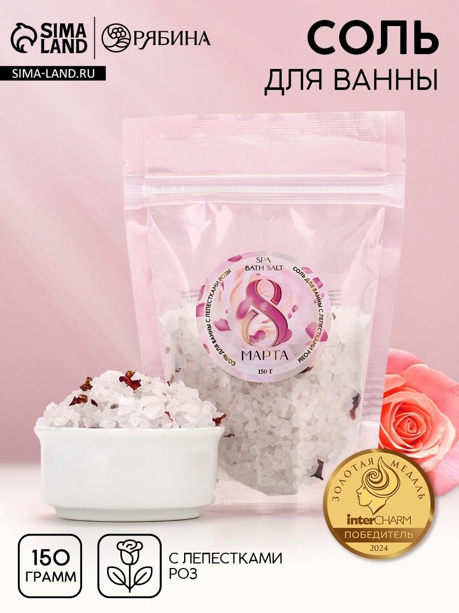 Соль для ванны 8 марта , с лепестками розы, 150 г, Чистое счастье